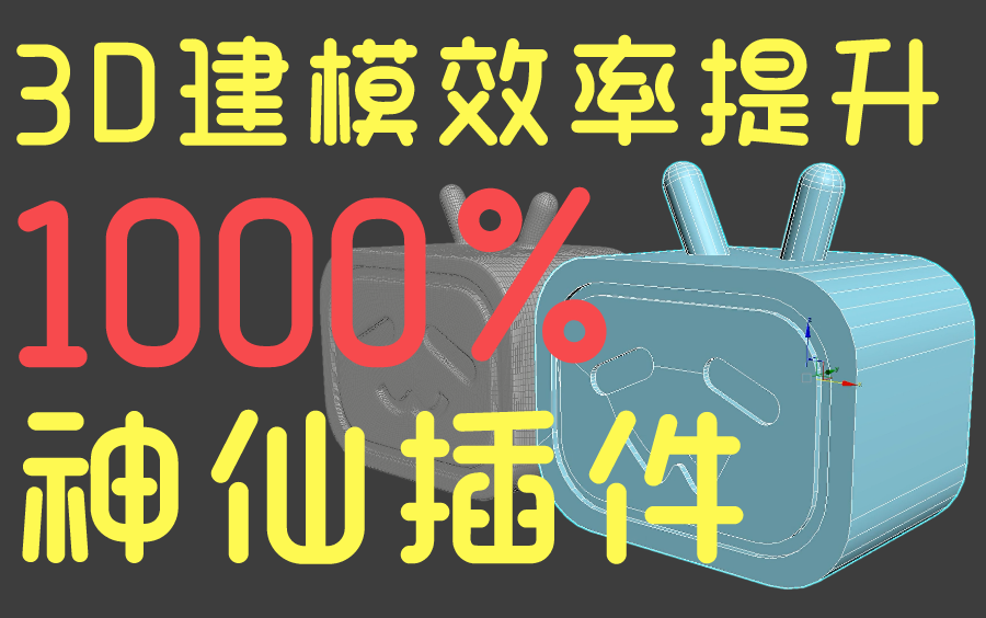 3DMAX建模插件神器,建模效率提高10倍不止,建议人手一个