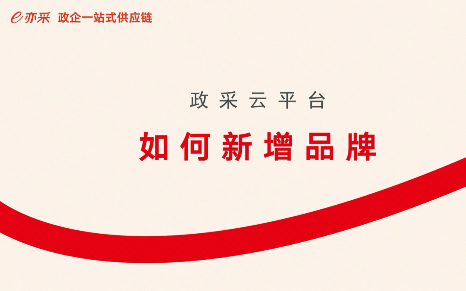 政采云平台如何新增品牌#政采云#亦采
