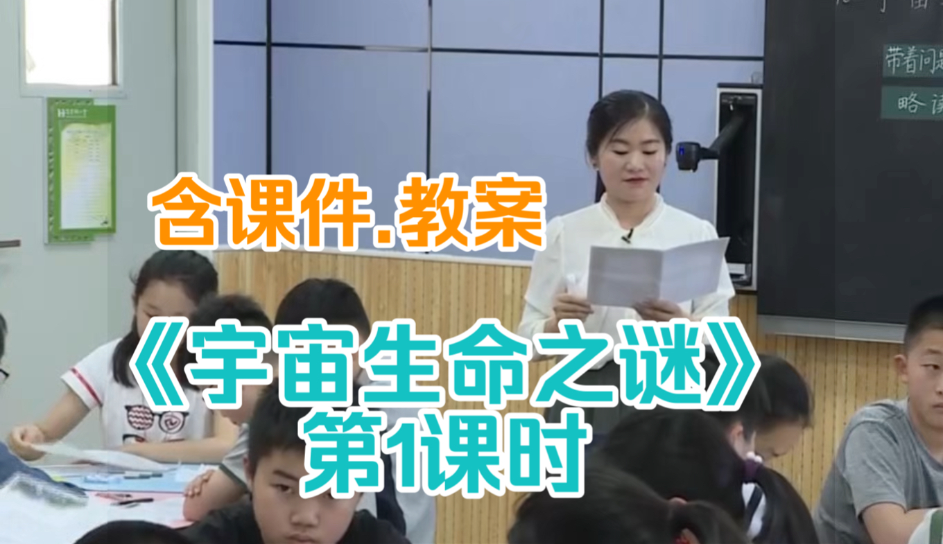 《宇宙生命之谜》公开课优质课第1课时【赛课一等奖】(含课件.教案)