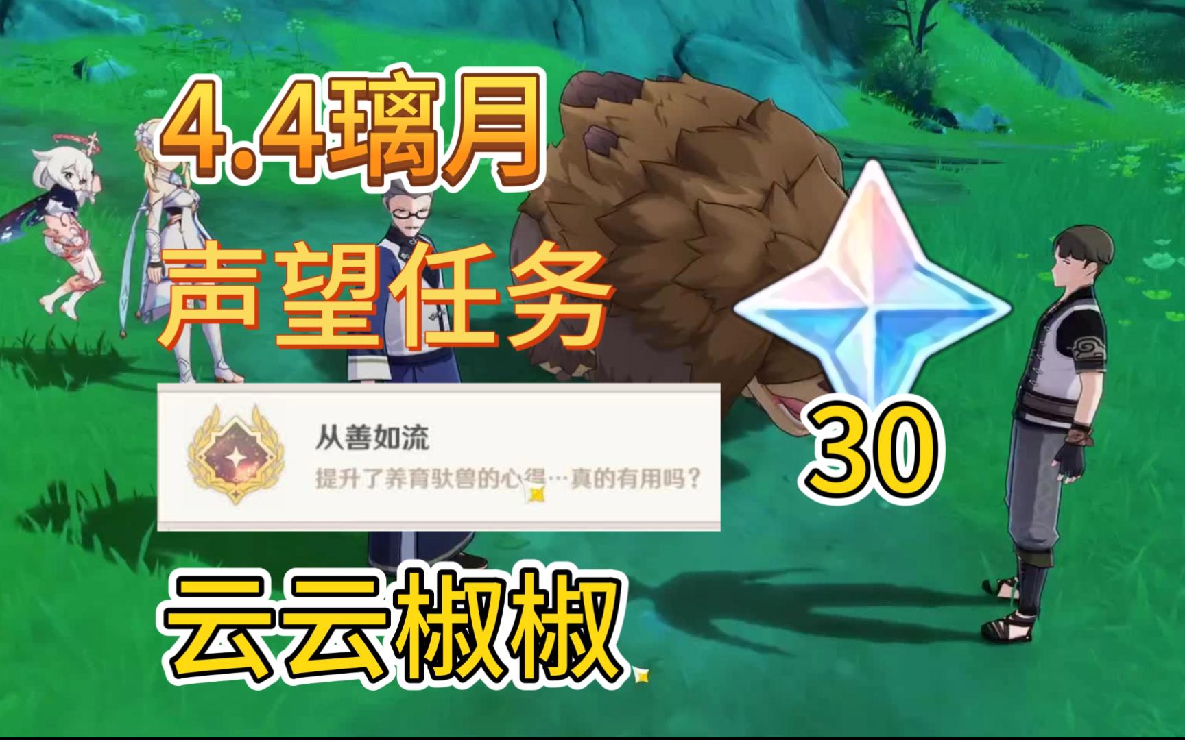 【原神】4.4璃月世界声望任务-云云椒椒-任务触发解锁详解/成就:从善...