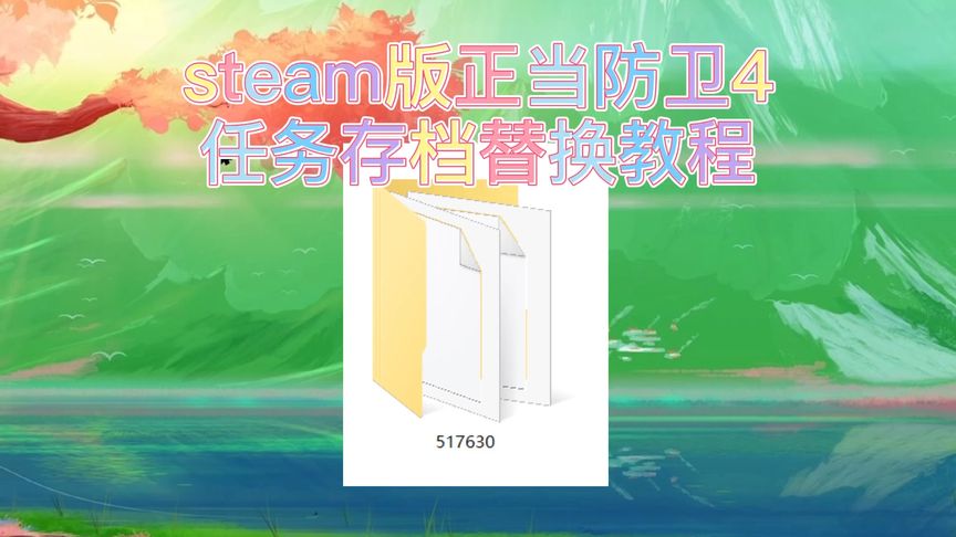 steam版正当防卫4存档替换教程