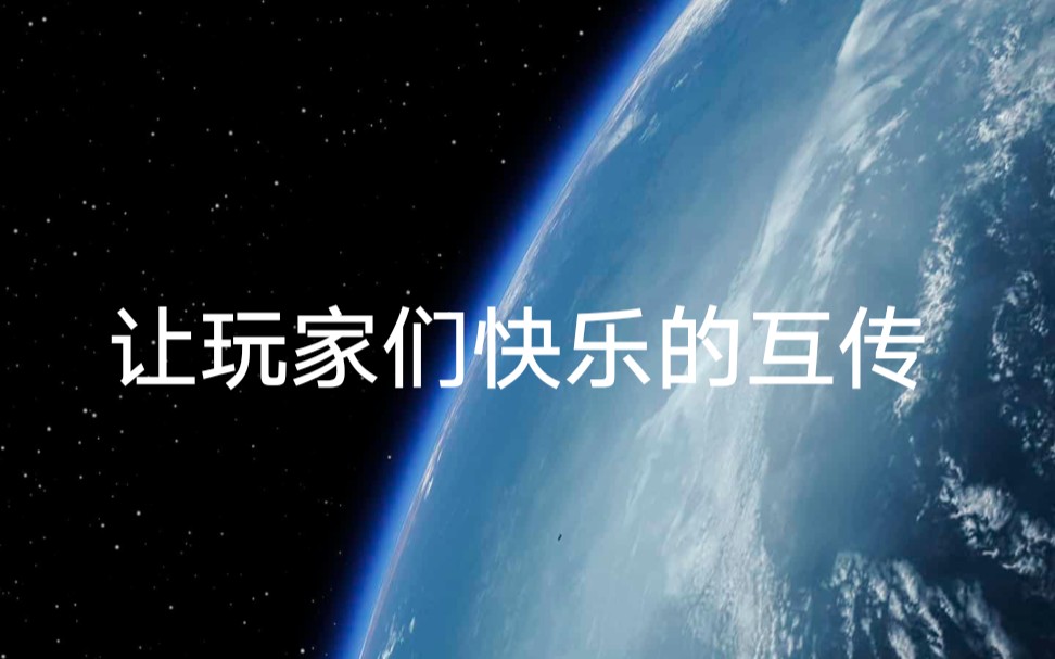 [我的世界]玩家互传,你值得拥有