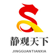 静观天下
