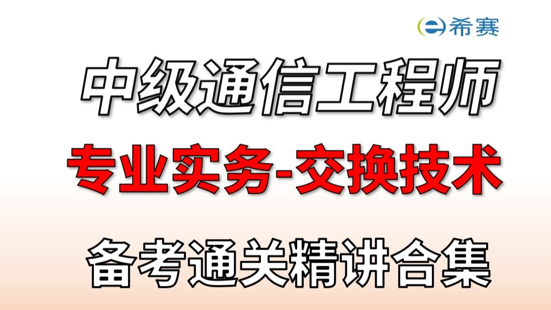2025年中级通信工程师《交换技术》精讲视频合集丨零基础入门通关...