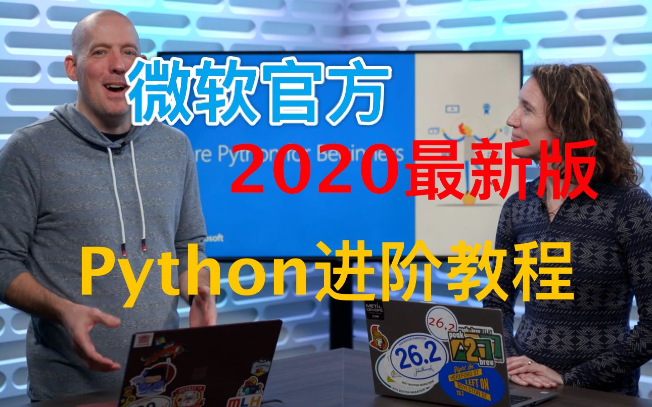 [中英双语][1080p]2020微软Python官方进阶教程——More Python for ...