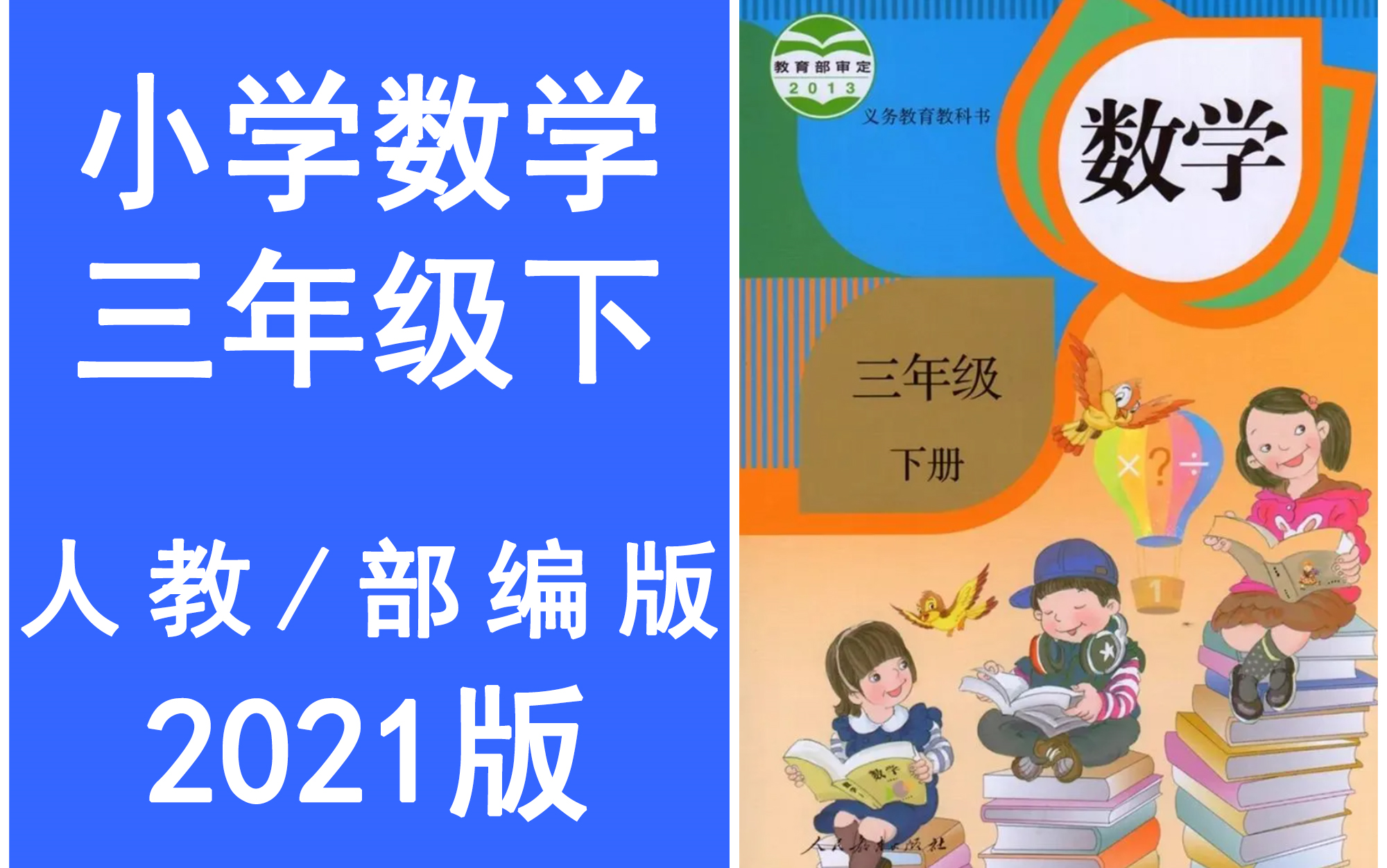 小学数学三年级下册 统编版//2021新版//部编版//人教版 《完整课程...