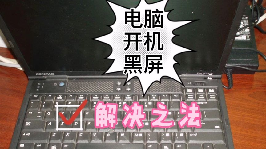 电脑开机黑屏,找准问题所在,那解决它就很简单