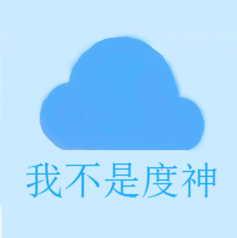 我不是度神 