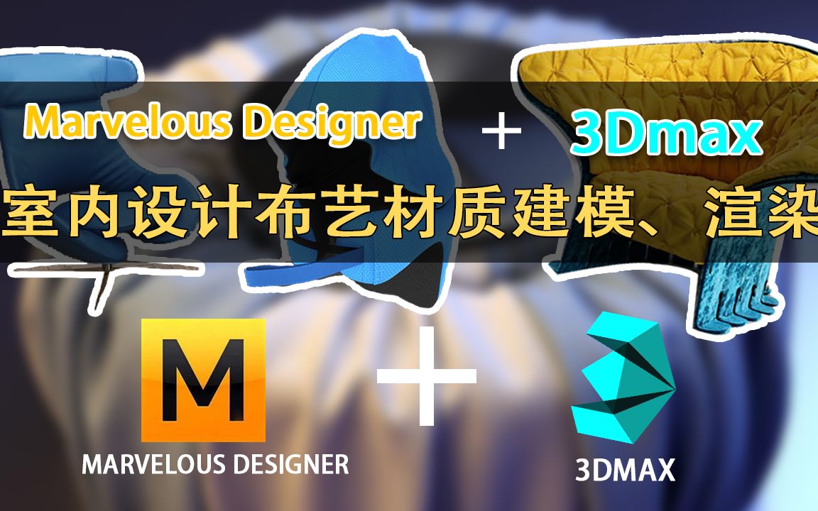 Marvelous Designer教程,布料建模,导入3dmax进行渲染(二)