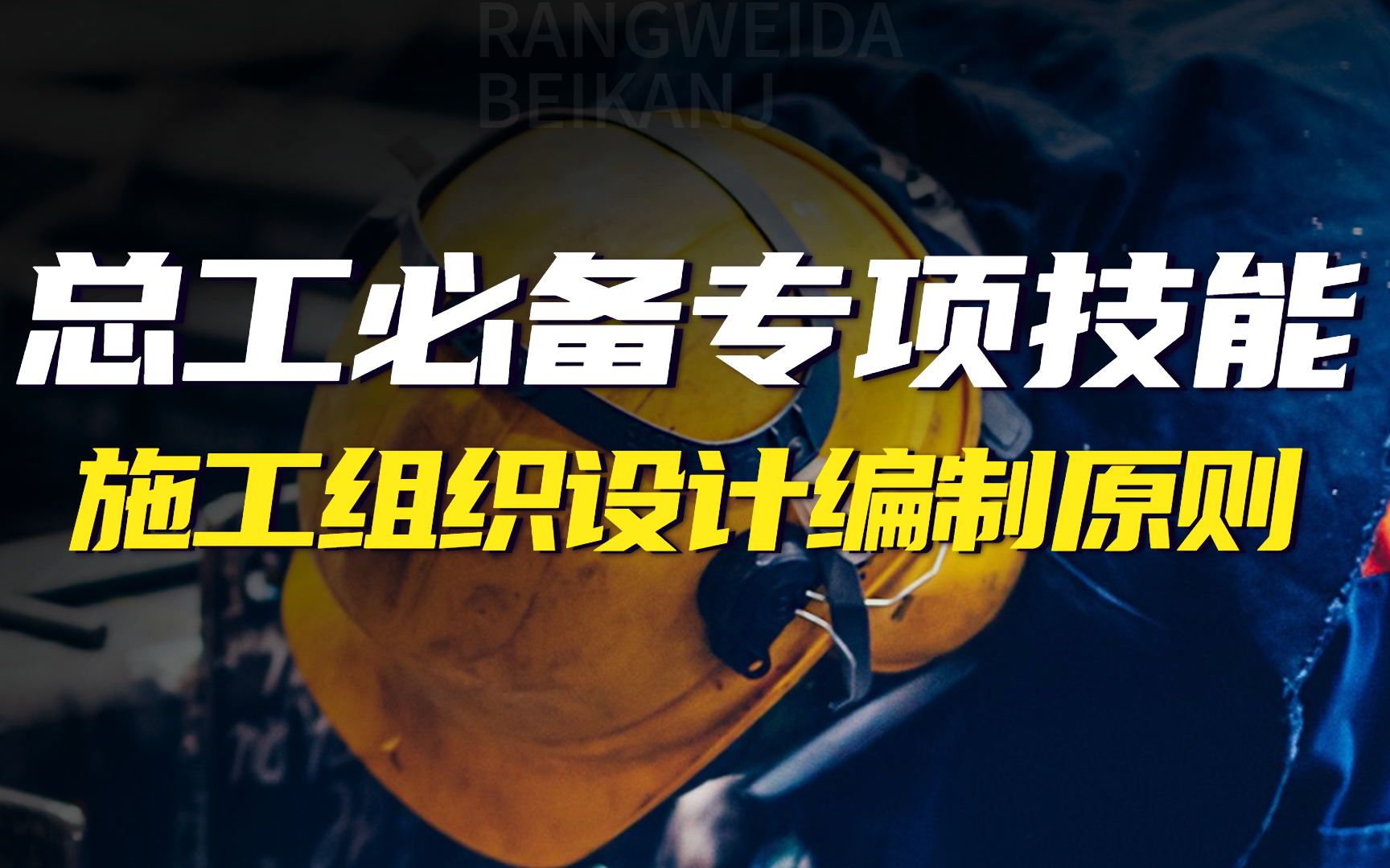 跟我一起“施工方案编制实战”—总工必备专项技能之施工组织设计...