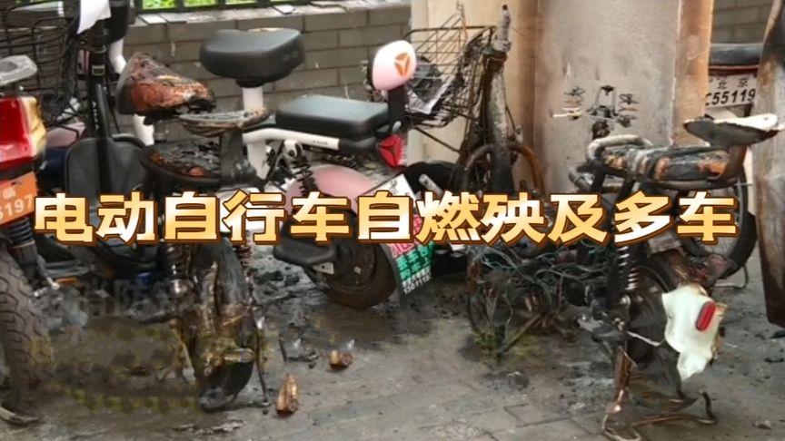 电动自行车车棚内自燃殃及多车!居民发生纠纷,损失谁来承担?