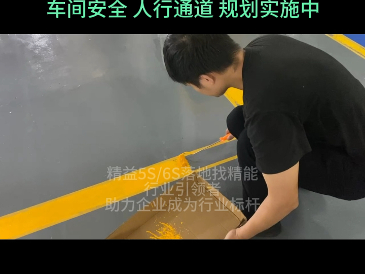 ...人行通道规划实施#精益5S6S落地找精能 #5S管理 #6S管理#车间...