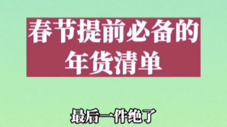 10件春节提前必备的年货清单,最后一件绝了