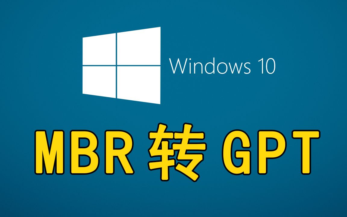 ...最详细的MBR转GPT教程(把MBR转换成GPT的同时,保留硬盘上的数据)