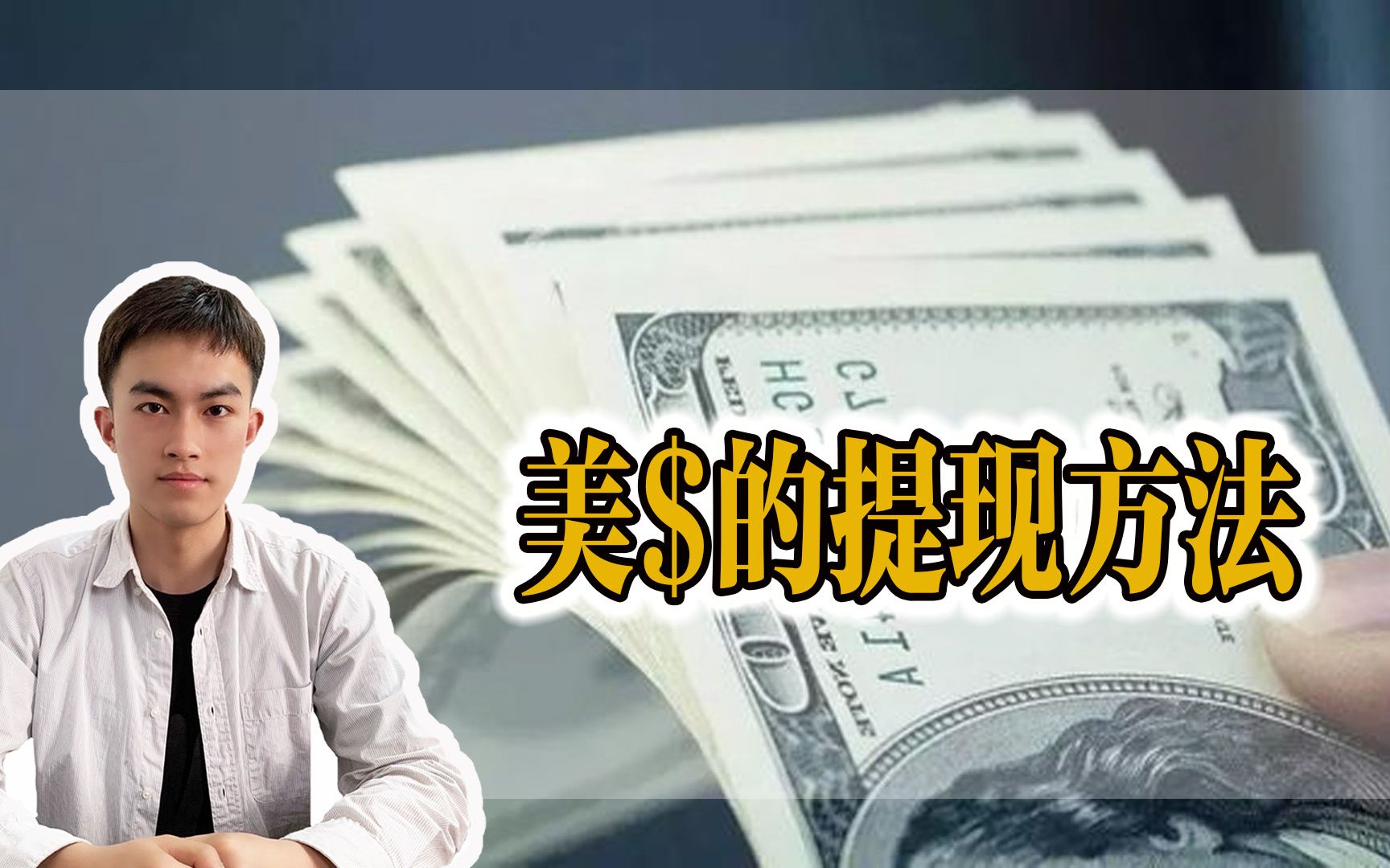 做跨境电商、国外任务赚取的美元如何提现?记住以下几点!