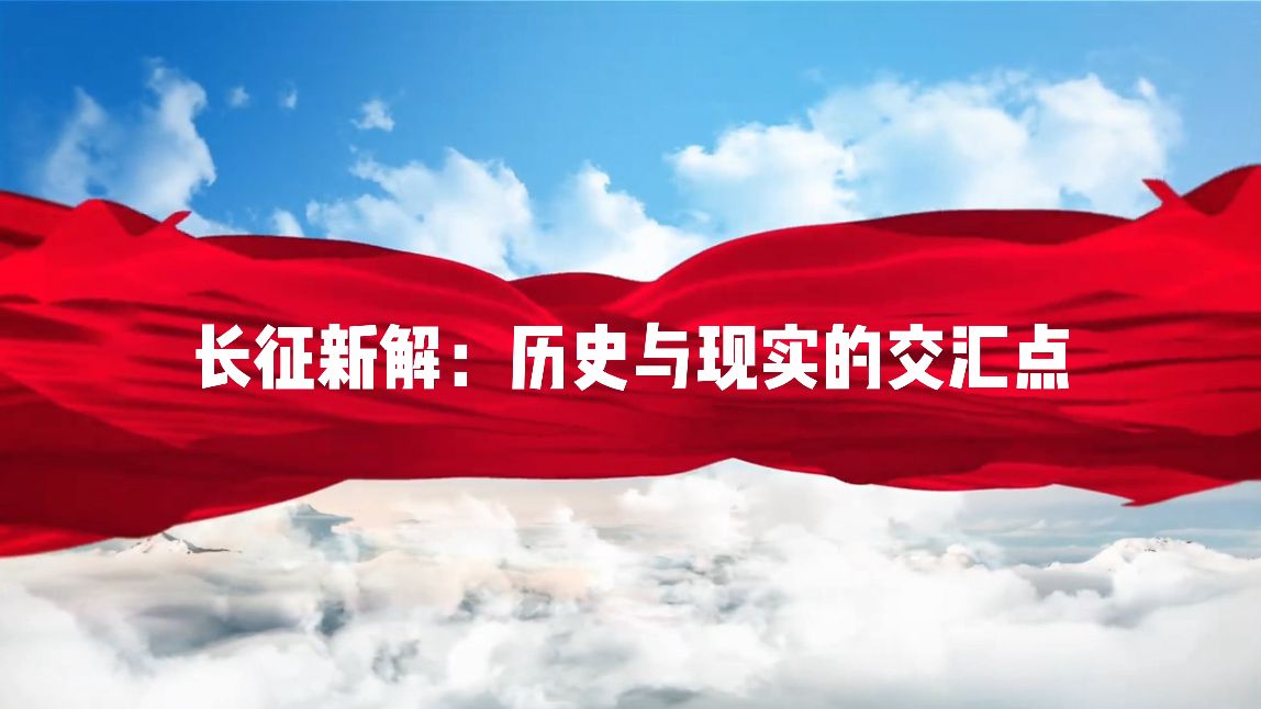 第八届全国高校大学生讲思政课公开课参赛作品——长征新解:历史与...
