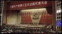影响历史的事件:党的十五次代表大会