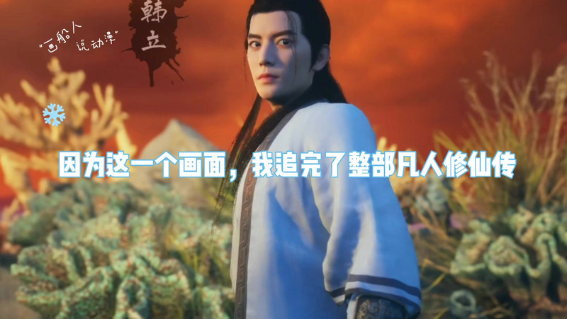 因为这一个片段,我追完了凡人修仙传!