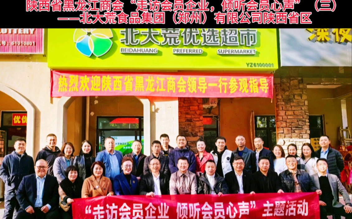 陕西省黑龙江商会“走访会员企业,倾听会员心声”(三)——北大荒食品...