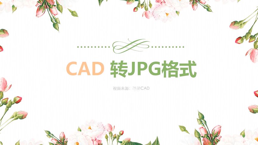 CAD转换JPG格式怎么操作?