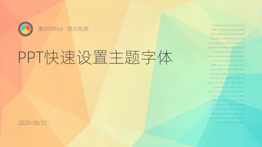 PPT快速设置主题字体