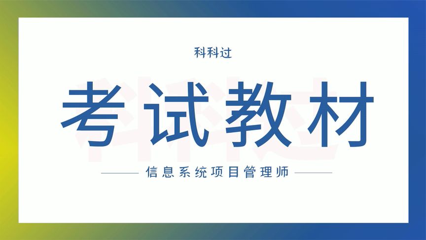 信息系统项目管理师考试教材
