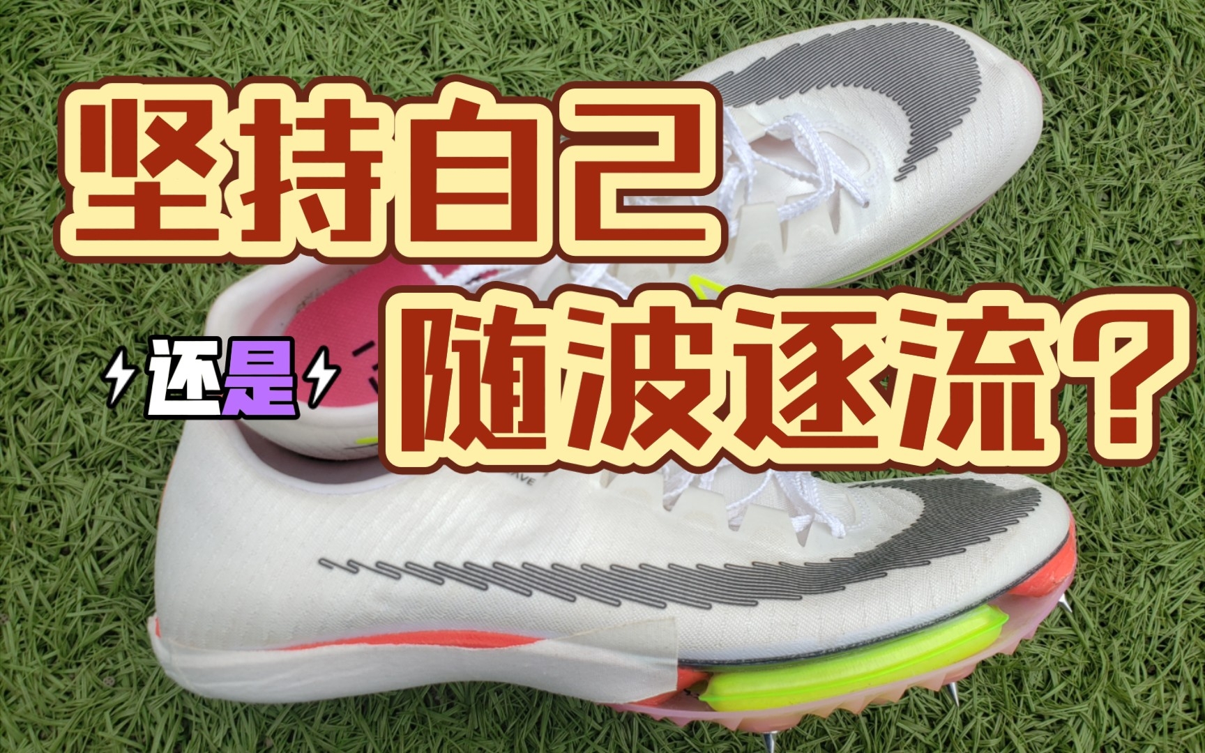 坚持自己还是随波逐流?厚底钉鞋与薄底钉鞋怎么选