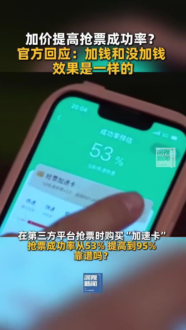 加价提高抢票成功率?官方回应:加钱和没加钱效果是一样的