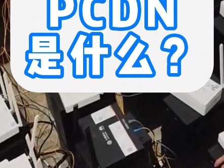 pcdn是什么,干什么的?#机房 #PCDN #cdn #x86