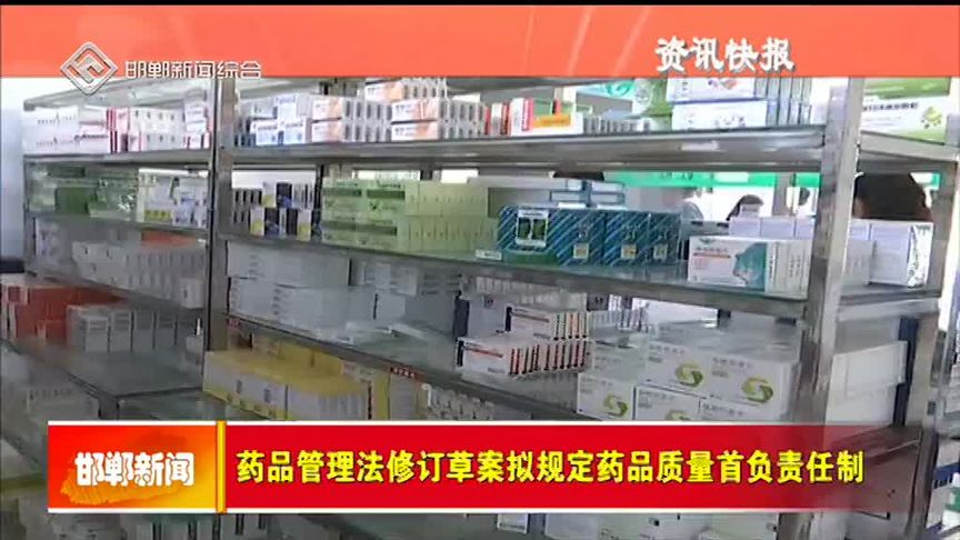 药品管理法修订拟规定药品质量首负责任制