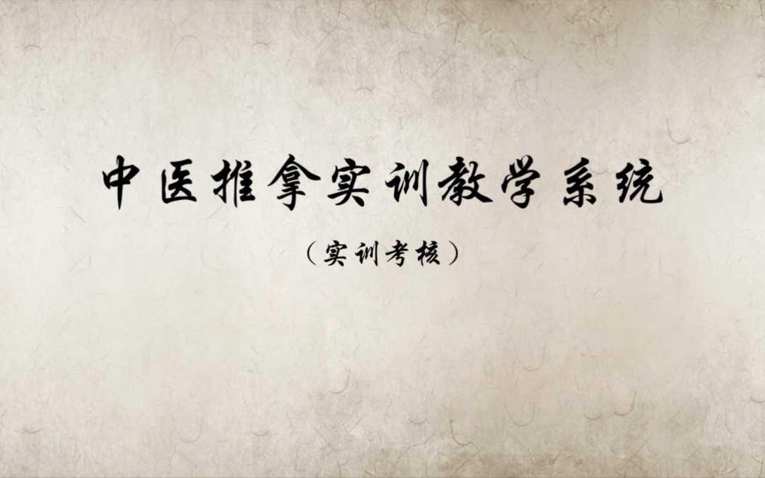 中医推拿实训教学系统(实训考核)