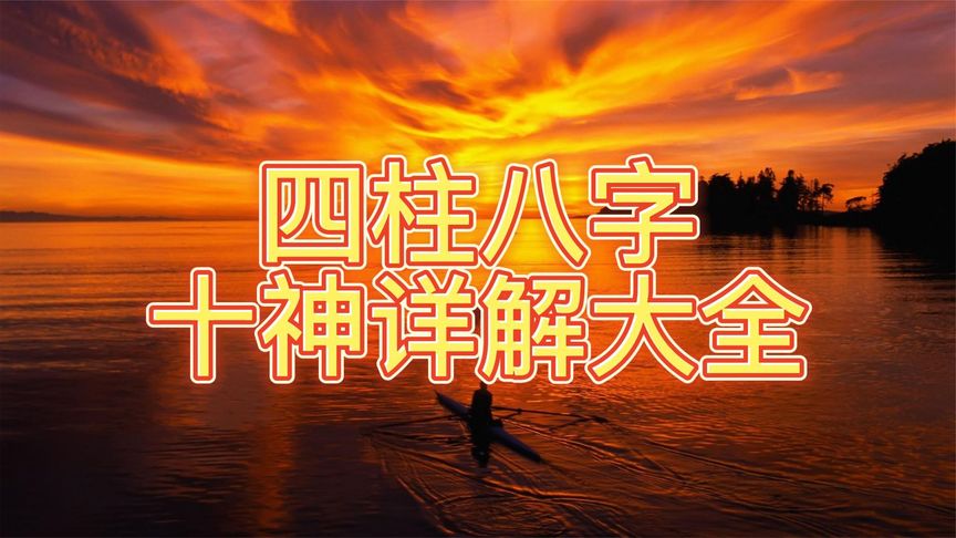 四柱八字十神详解大全