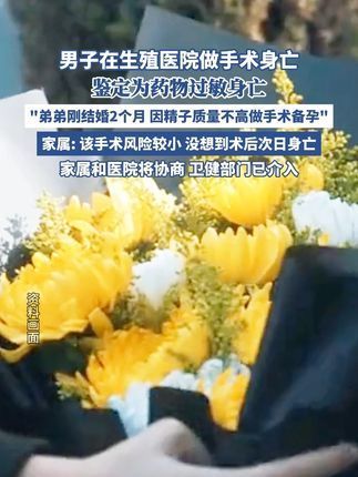 新婚男子在生殖医院做手术身亡,最新进展(封面新闻、九派新闻) #医院 ...