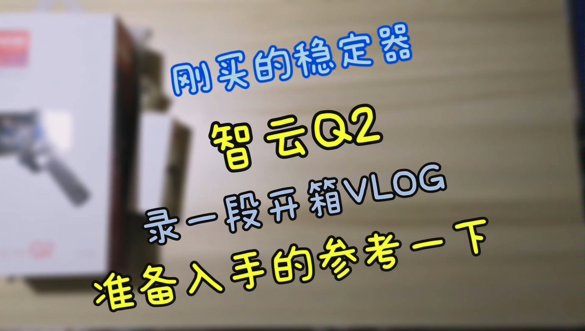 【开箱验货】新手小白展示智云Q2手机稳定器