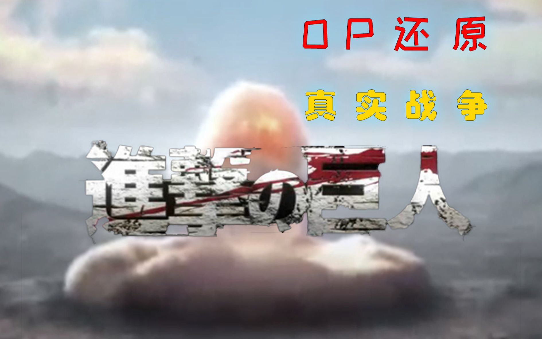 进击的巨人最终季OP 第二次世界大战