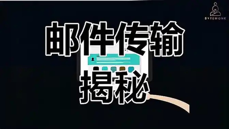 发送邮件背后:数据如何穿越网络,到达收件箱?