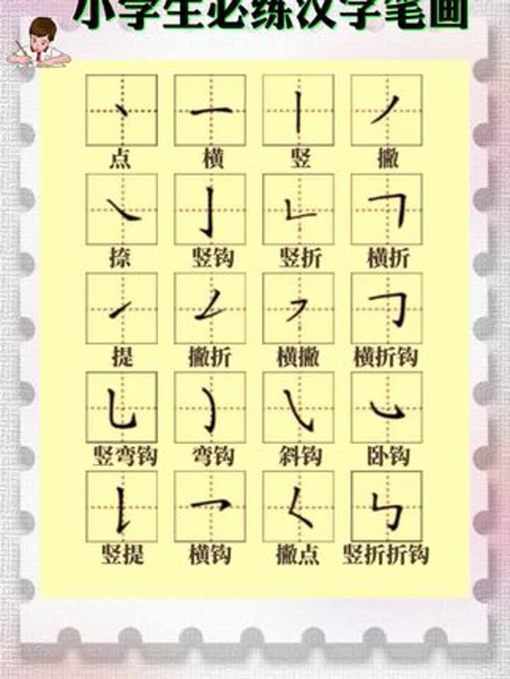 小学必练习的汉字笔画#小学生练字 #一年级 #基本笔画