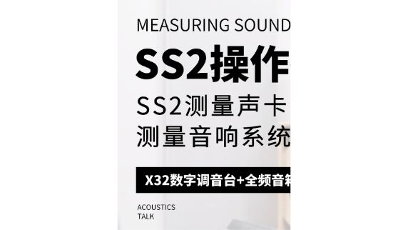 SS2测量声卡配合Smaart7软件测量音响系统 操作指南第1集