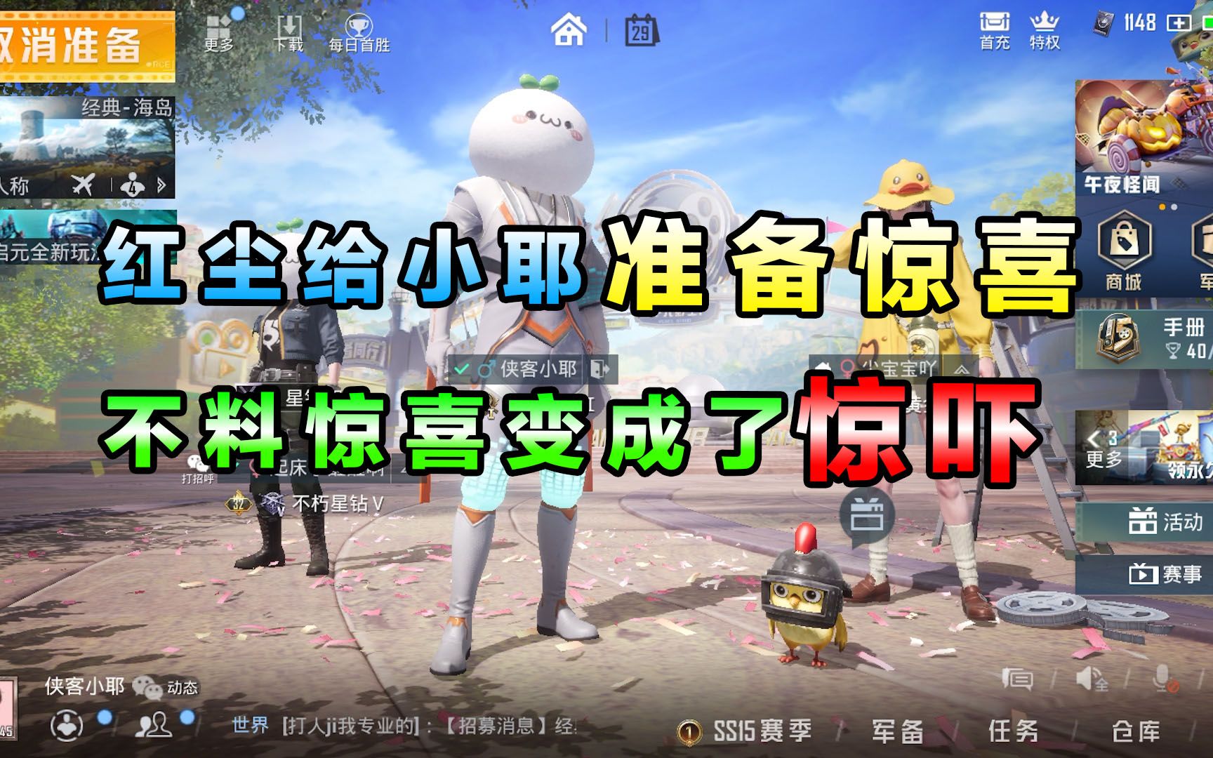 侠客小耶:红尘准备惊喜,惊喜突变惊吓,小耶竟和红尘小号处对象