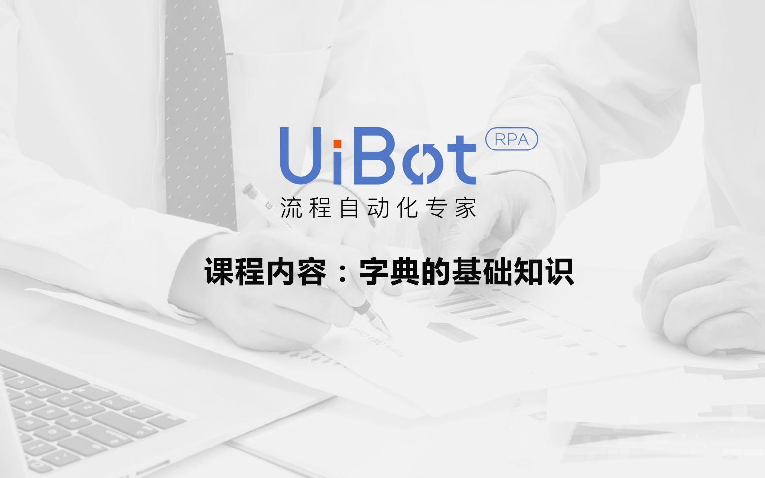 RPA机器人—【UiBot】字典命令详解