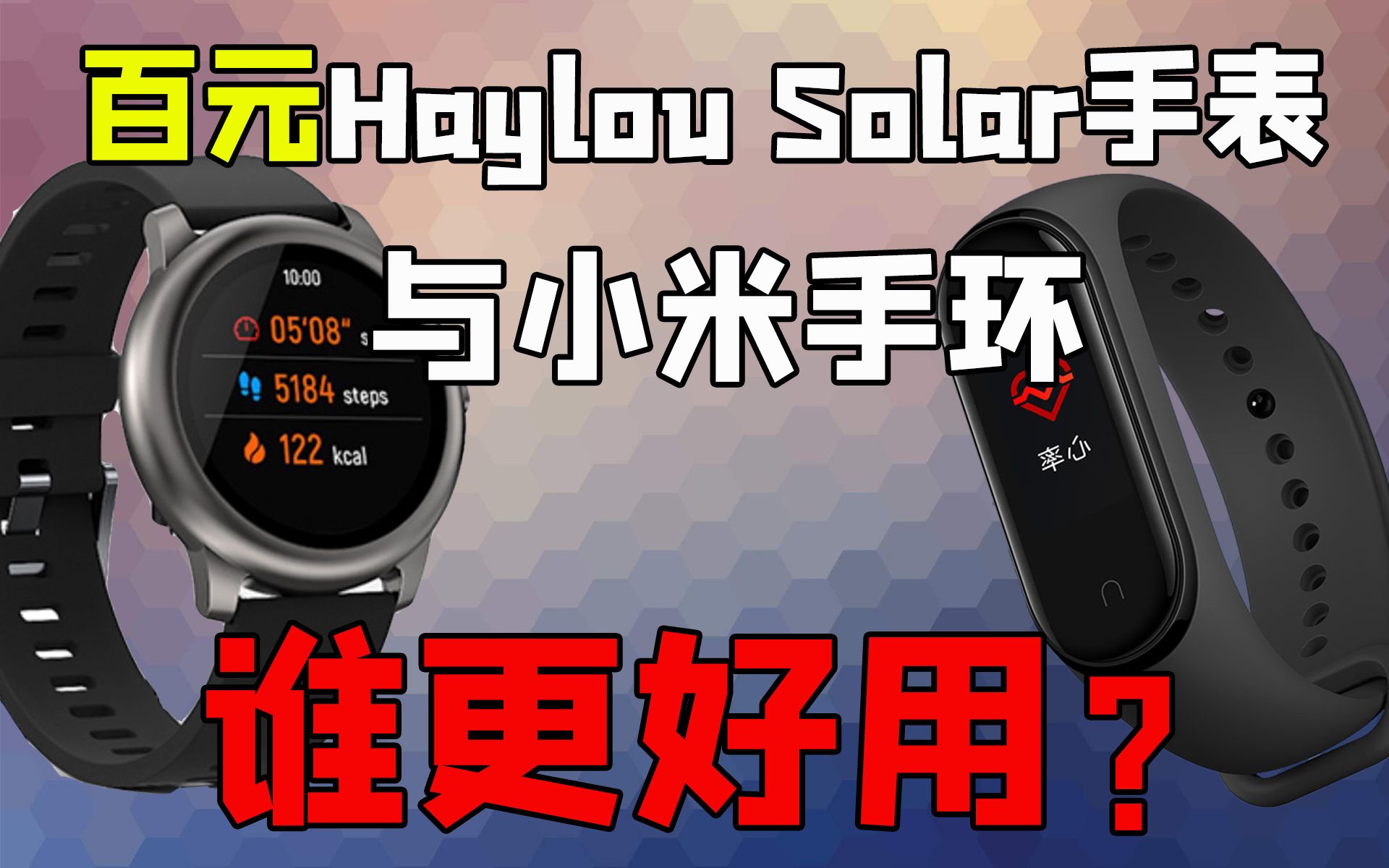 百元Haylou Solar智能手表大战小米手环4,谁更好用?