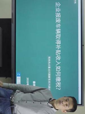 企业报废车辆取得补贴收入如何缴税?