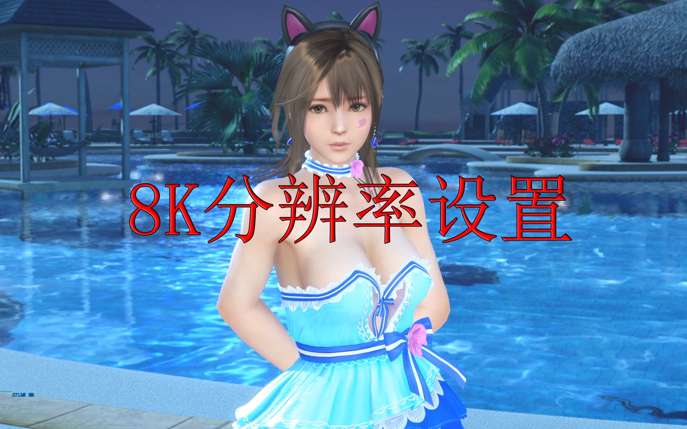 8K、16K不是梦,如何修改分辨率-DOAX_VV死或生沙滩排球[4K全面屏]