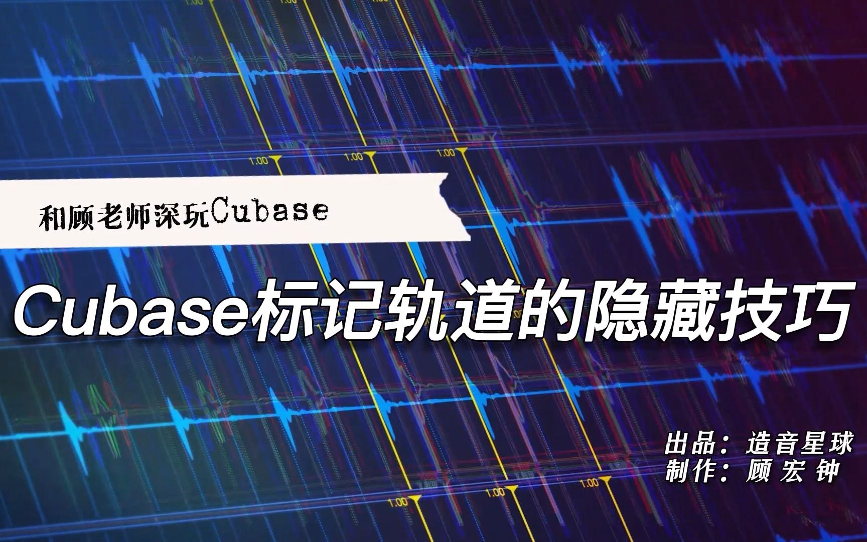 Cubase标记轨道的隐藏技巧