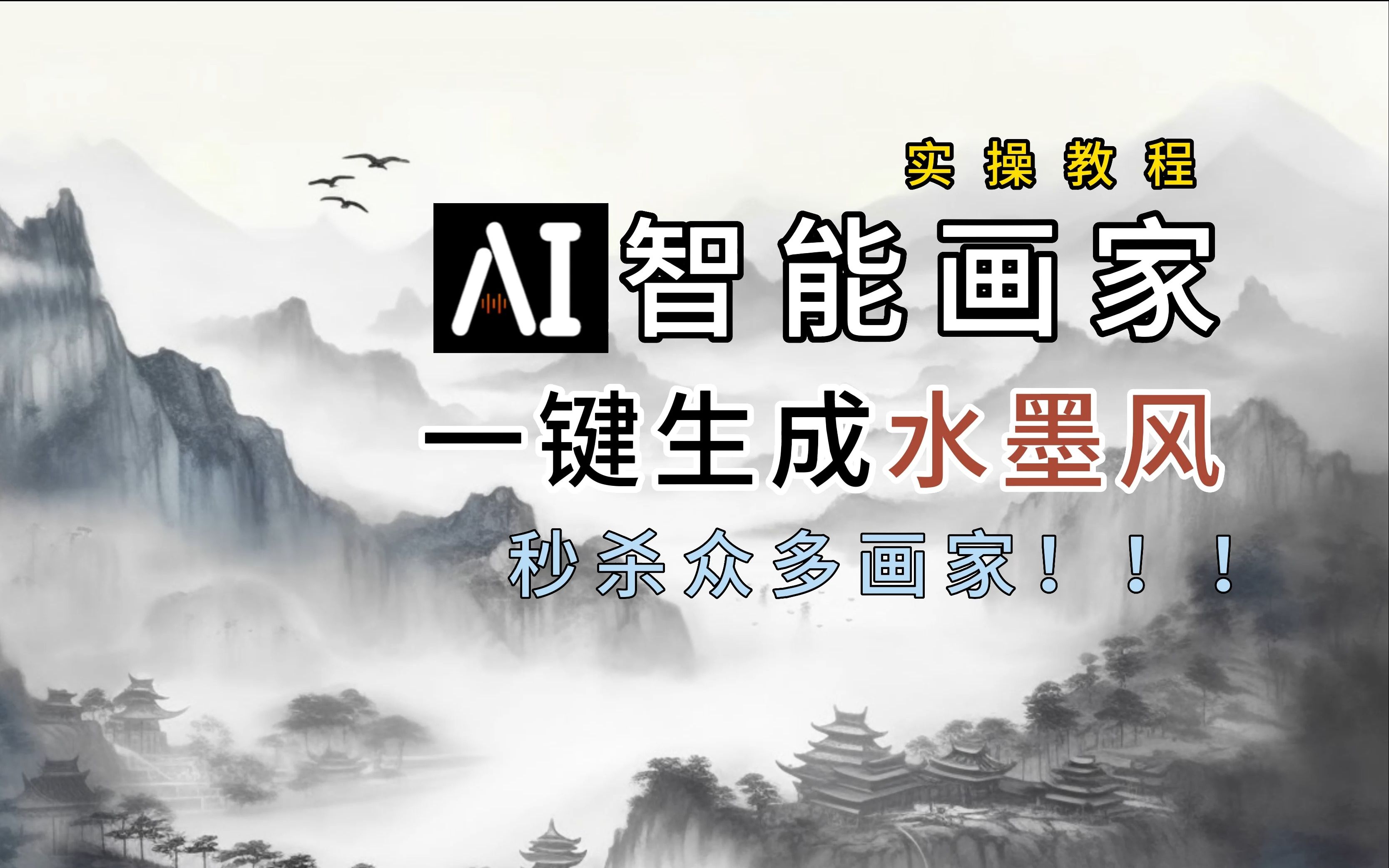 实操教程04—AI智能画家,一键生成水墨风,秒杀众多画家~