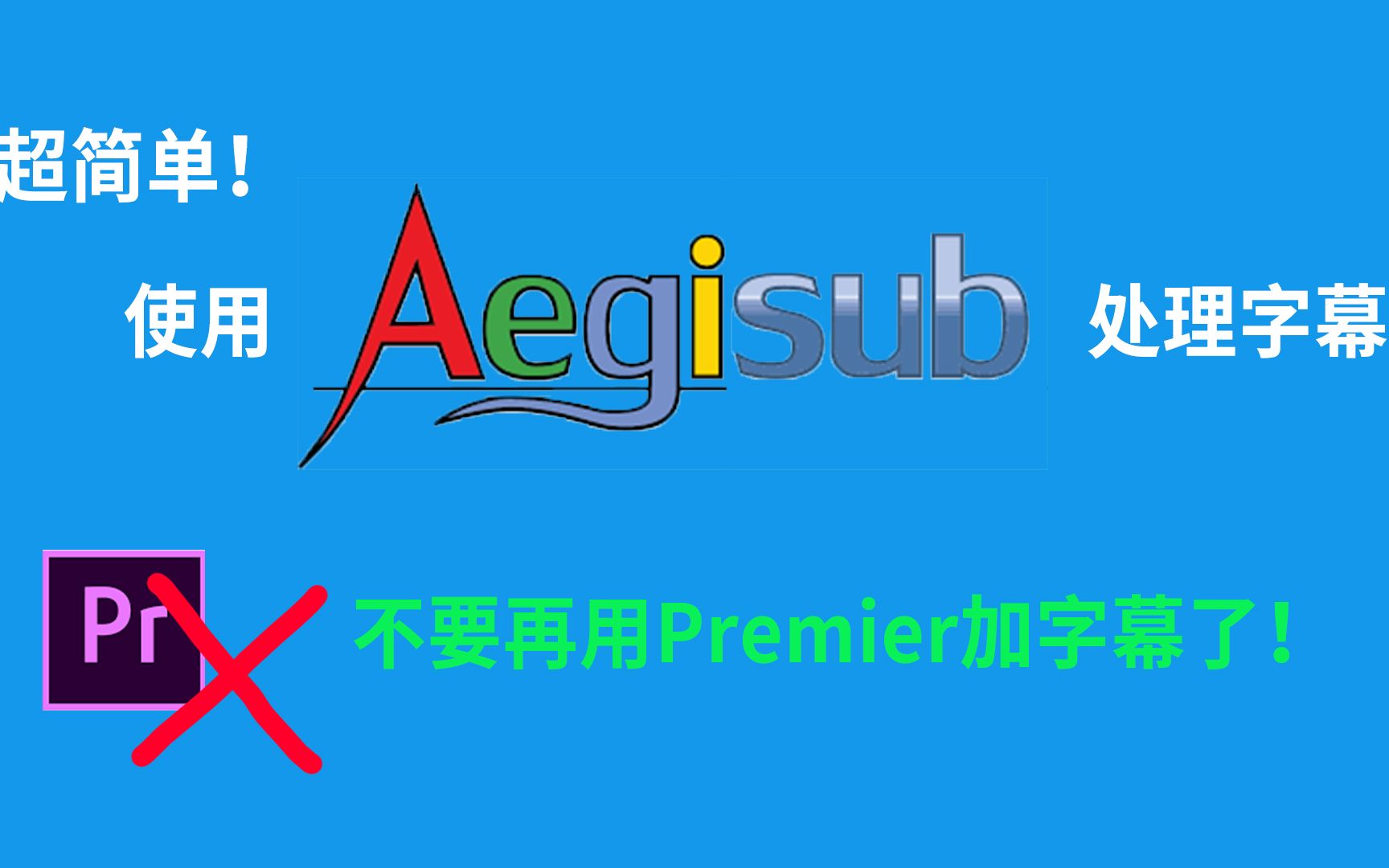 (超简单直接)使用Aegisub加字幕的方法