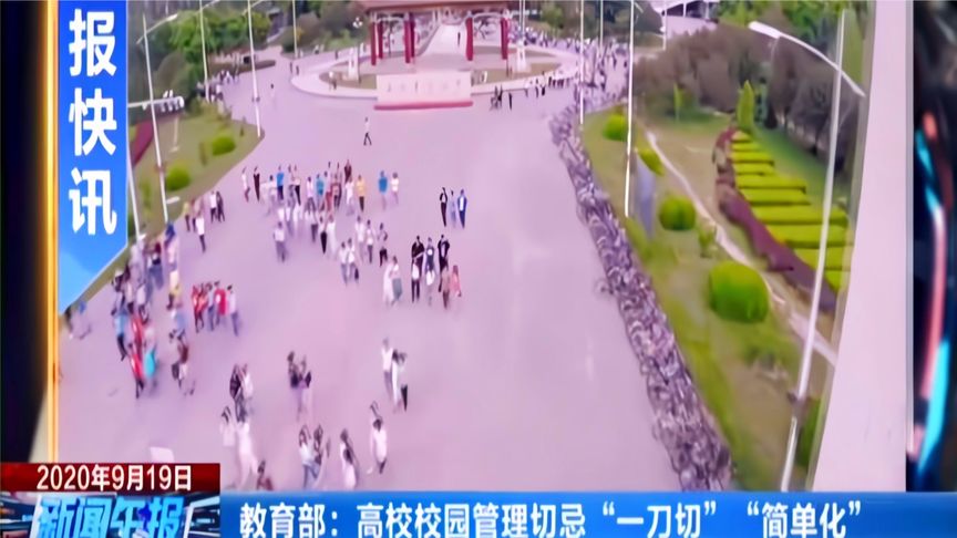 教育部:高校校园管理切忌“一刀切”“简单化”