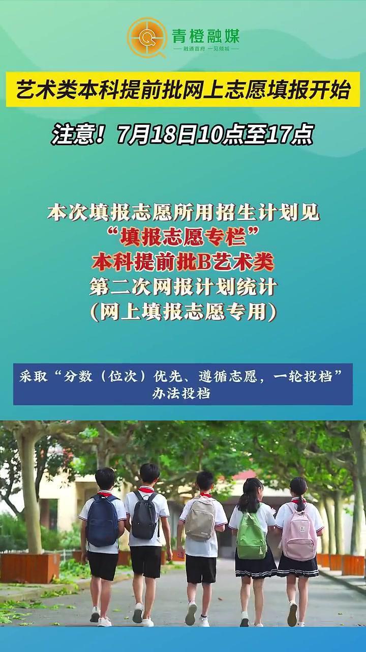 艺术类本科提前批B第二次网上志愿填报开始!