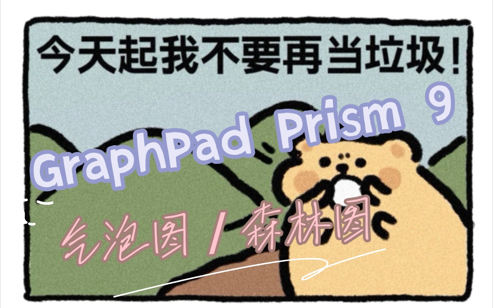 『教程』Graphpad prism 9制作气泡图/森林图