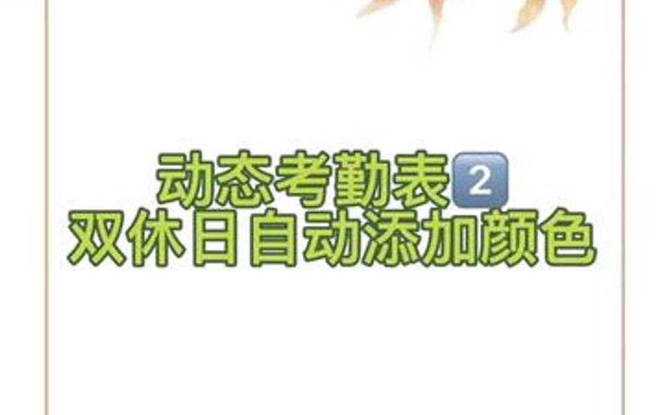 考勤表里的双休日,你知道怎样添加颜色吗?看完这个视频你就学会了,...